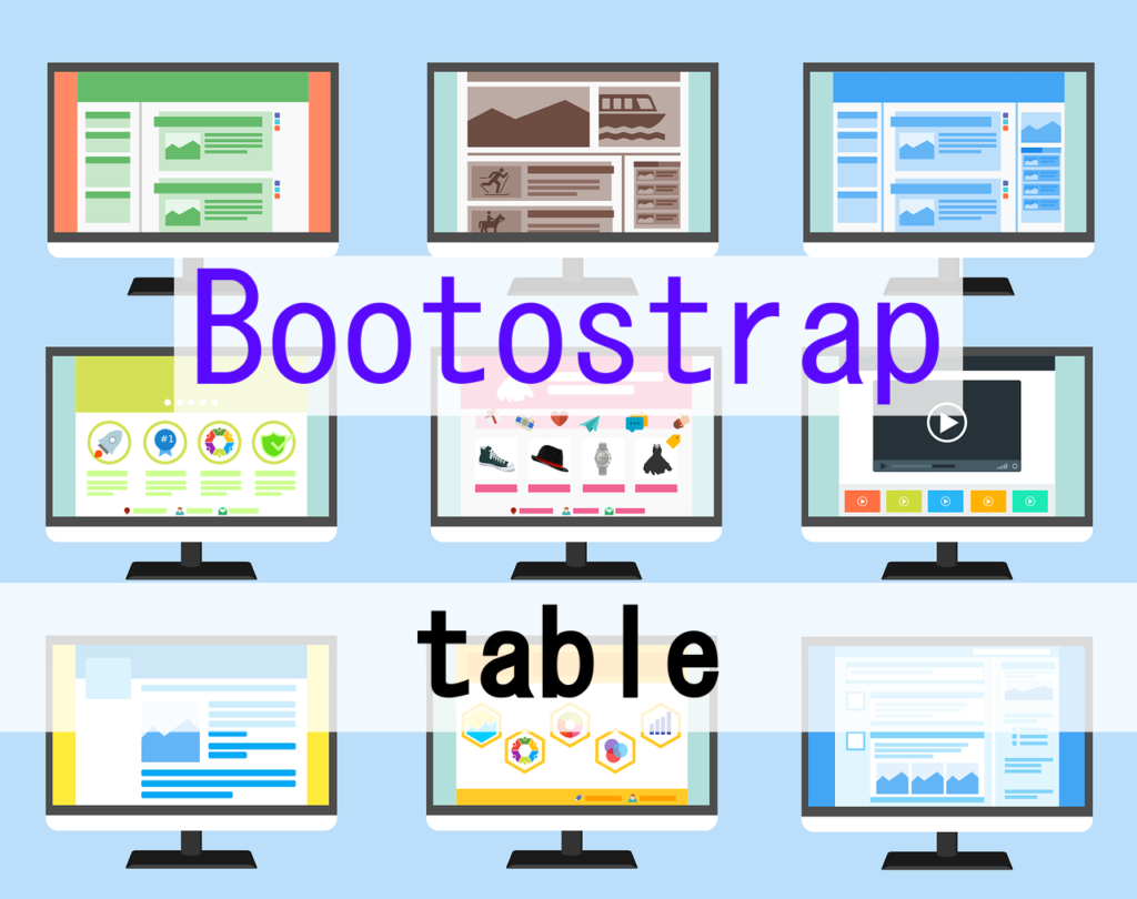 tableタグに使用できるbootstrapのclass | ITのあれこれ